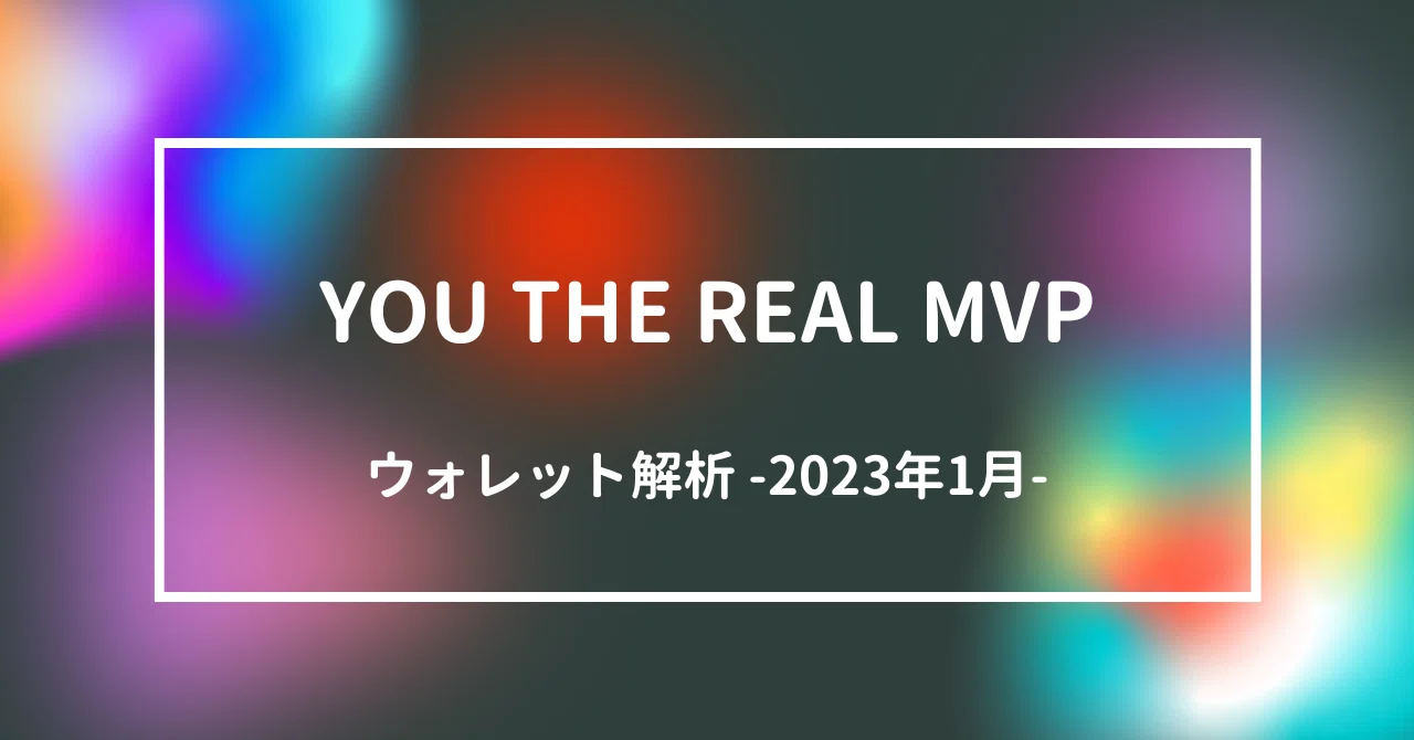 YOU THE REAL MVP ウォレット解析 -2023 Jan｜DIΞGO (e/acc)