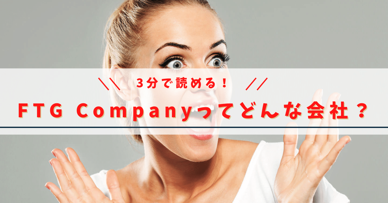 3分で読める！『FTG Companyってどんな会社？』 ｜FTG Company 公式note～オープン社内報～