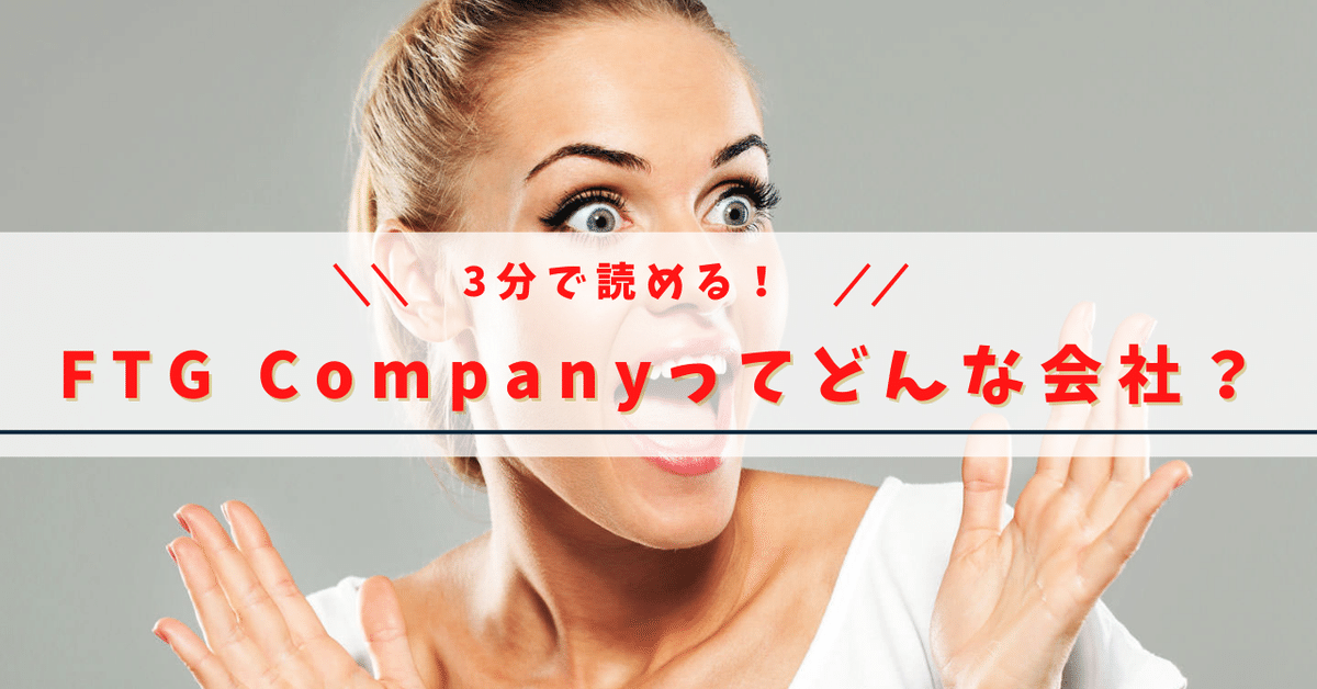 3分で読める！『FTG Companyってどんな会社？』 ｜FTG Company 公式note～オープン社内報～