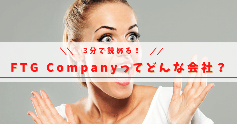 3分で読める！『FTG Companyってどんな会社？』 ｜FTG Company 公式note～オープン社内報～