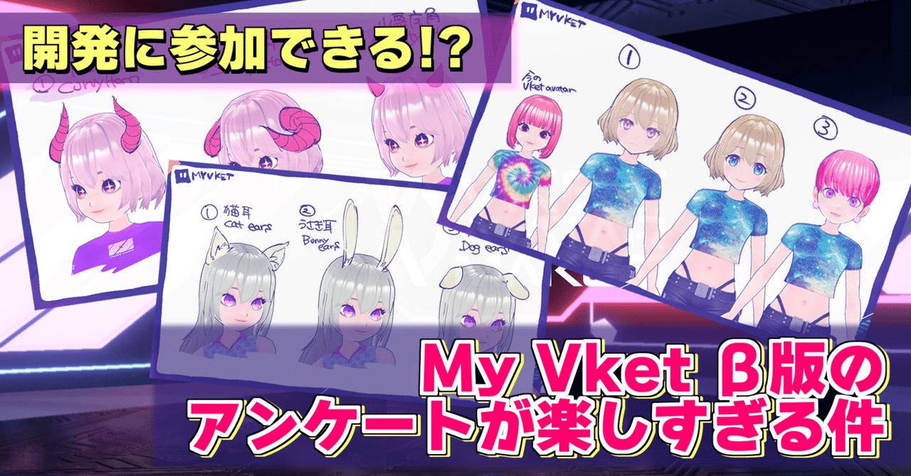 【MyVket】開発に参加できる！？My Vket β版のアンケートが楽しすぎる件｜Vketマガジン | Vket | HIKKY