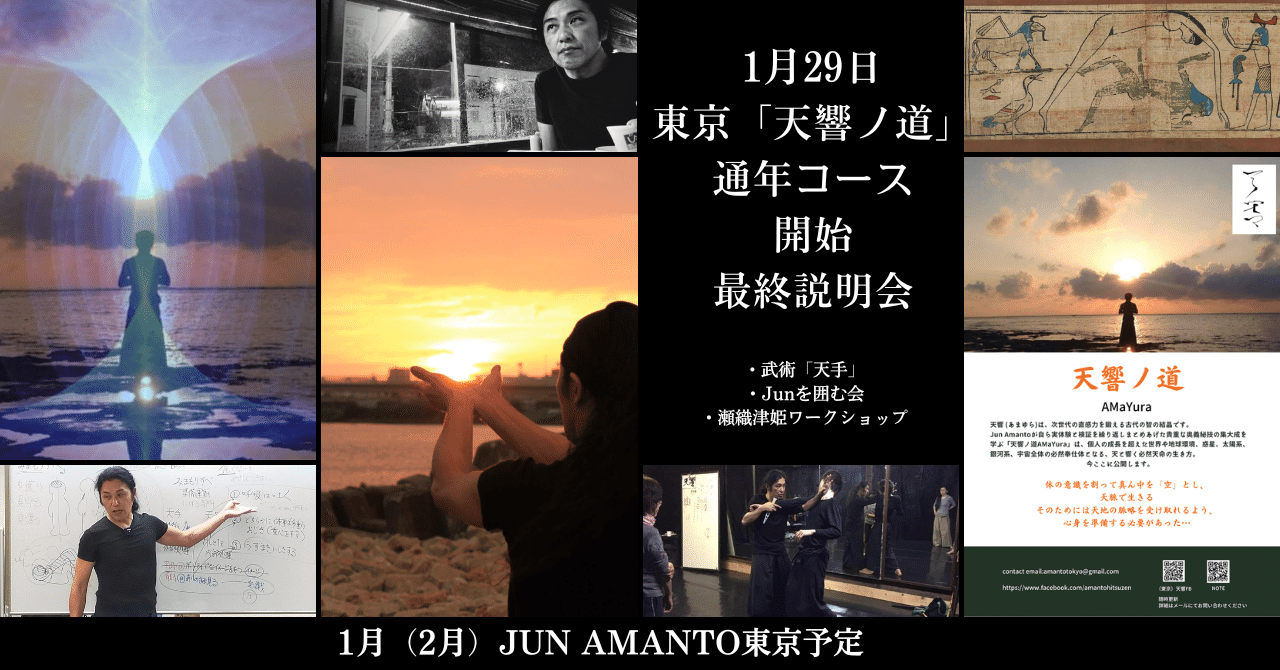 ！更新！1月2月・Jun Amanto関東講座予定｜Jun Amanto 公式NOTE