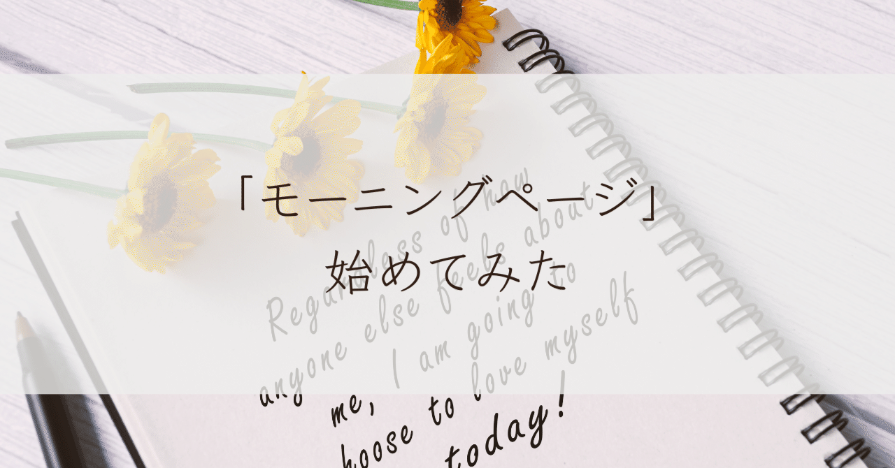 「モーニングページ」始めてみた｜yoko suzuki｜note