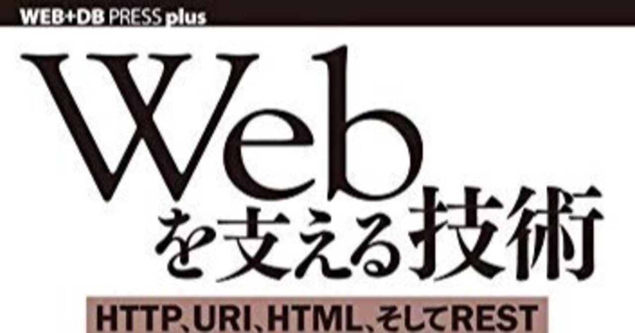 WEBにまるわる技術の紹介 ②HTTPとは｜Ryo Kamimura