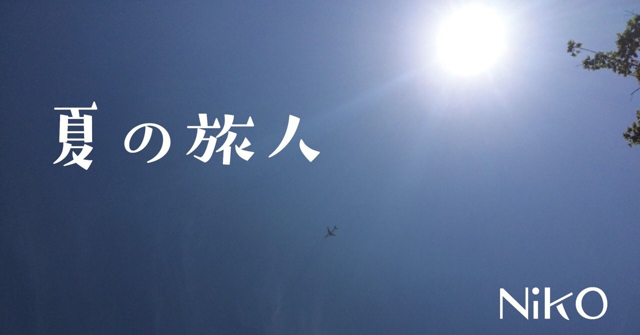 『夏の旅人』 2話｜NiKO｜note