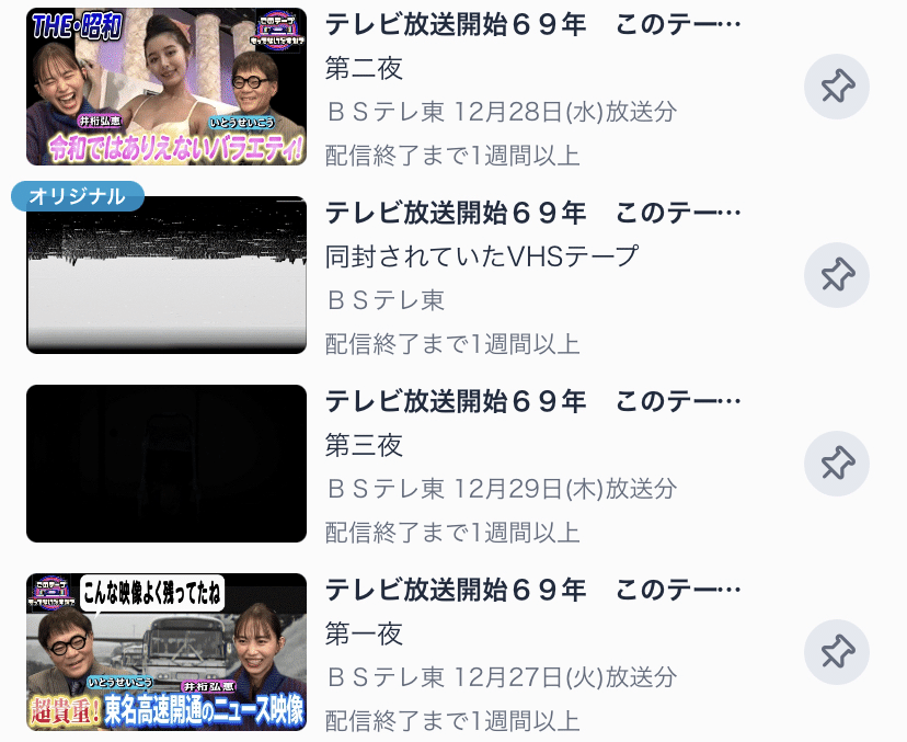 『このテープもってないですか』という番組をTVerで見ました。視聴者から募集した番組の録画テープを楽しむ、という内容で、時代を感じる映像が見れました。特に『坂谷一郎のミッドナイトパラダイス』は ...