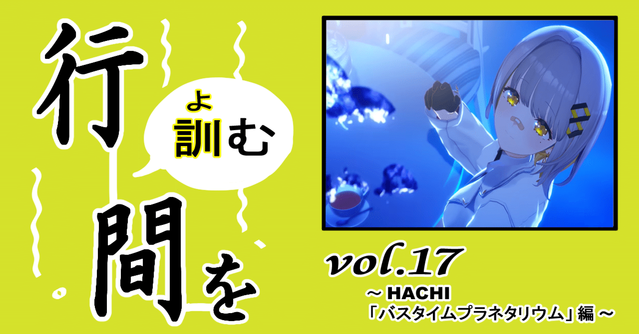 行間を訓む vol.17 ～ HACHI 「バスタイムプラネタリウム」編 ～｜つなな｜note
