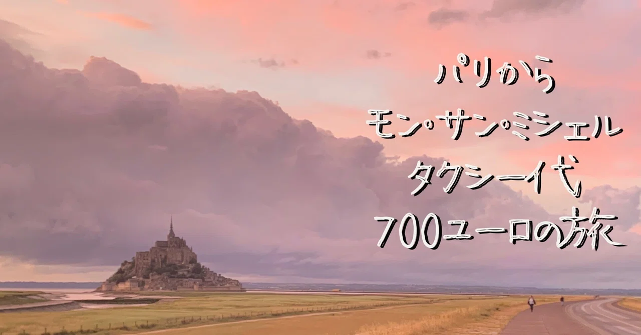 The best €700 spent: Paris - Le Mont Saint Michel｜モップ/Mopple｜note
