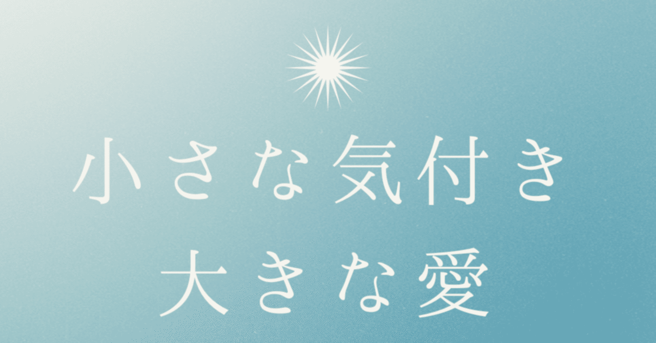 小さな気付き大きな愛 ｜aruyogini.shio｜note