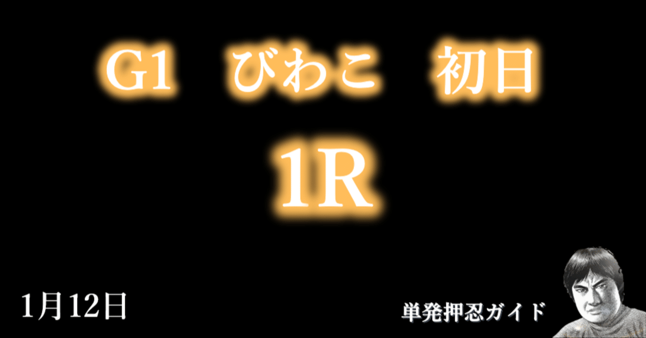 2023.1.12版｜G1｜びわこ初日｜1R｜直前予想｜SH金寶（S H Kam Po）｜note