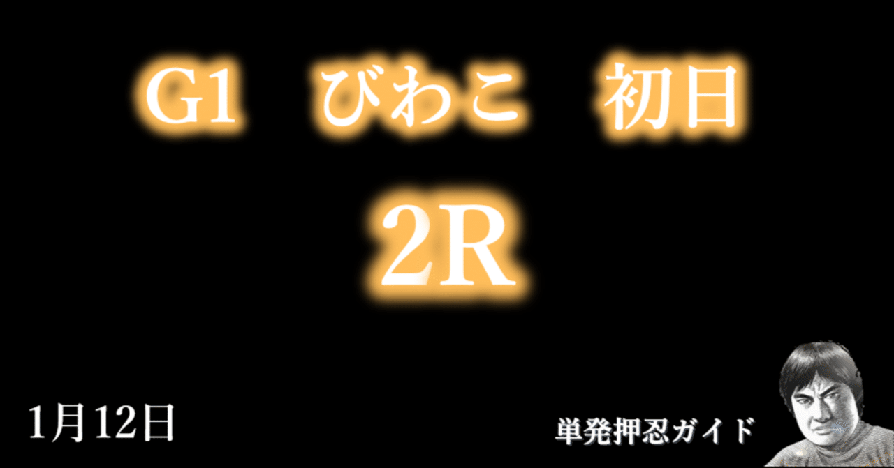 2023.1.12版｜G1｜びわこ初日｜2R｜直前予想｜SH金寶（S H Kam Po）｜note
