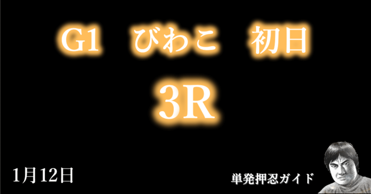 2023.1.12版｜G1｜びわこ初日｜3R｜直前予想｜SH金寶（S H Kam Po）｜note