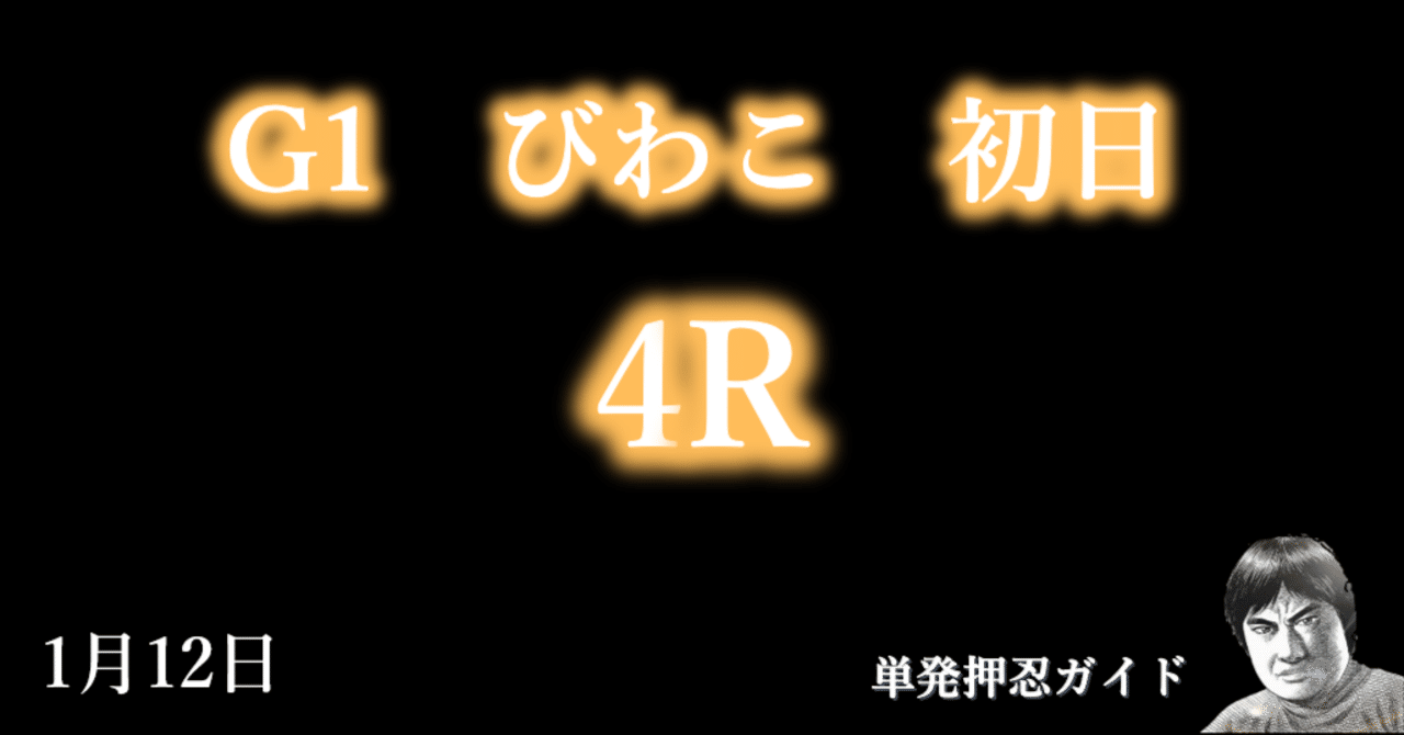 2023.1.12版｜G1｜びわこ初日｜4R｜直前予想｜SH金寶（S H Kam Po）
