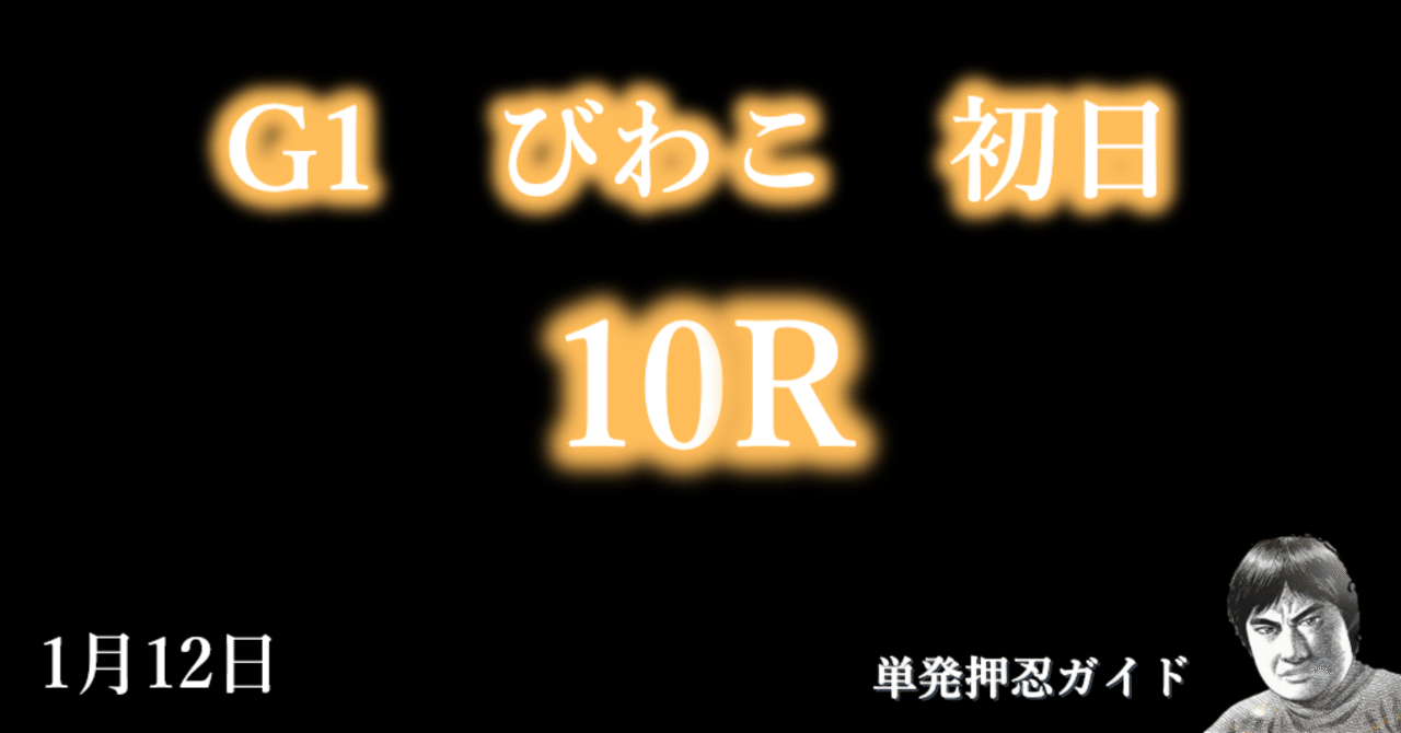 2023.1.12版｜G1｜びわこ初日｜10R｜直前予想｜SH金寶（S H Kam Po）｜note