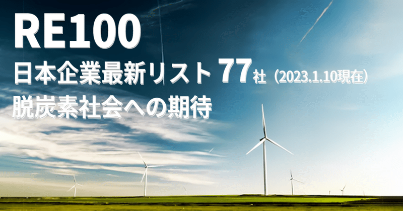 RE100 日本企業最新リスト 77社（2023.1.10現在）・脱炭素社会への期待｜Members＋ 経営x脱炭素 ビジネスコラム