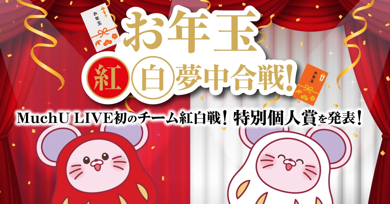 総額100万円分のお年玉を山分け🏅紅白夢中合戦 特別個人賞を発表👏 ｜MuchU LIVE(ムチューライブ)公式｜note