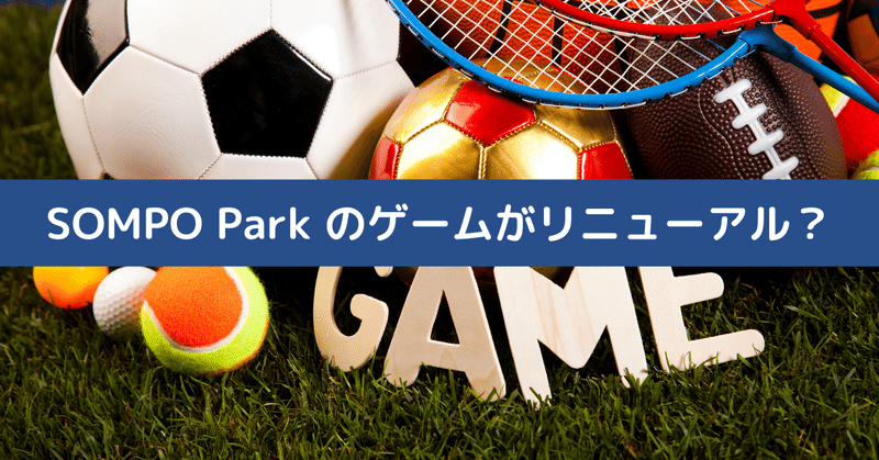 SOMPO Park のゲームがリニューアル？｜ともかつのノート