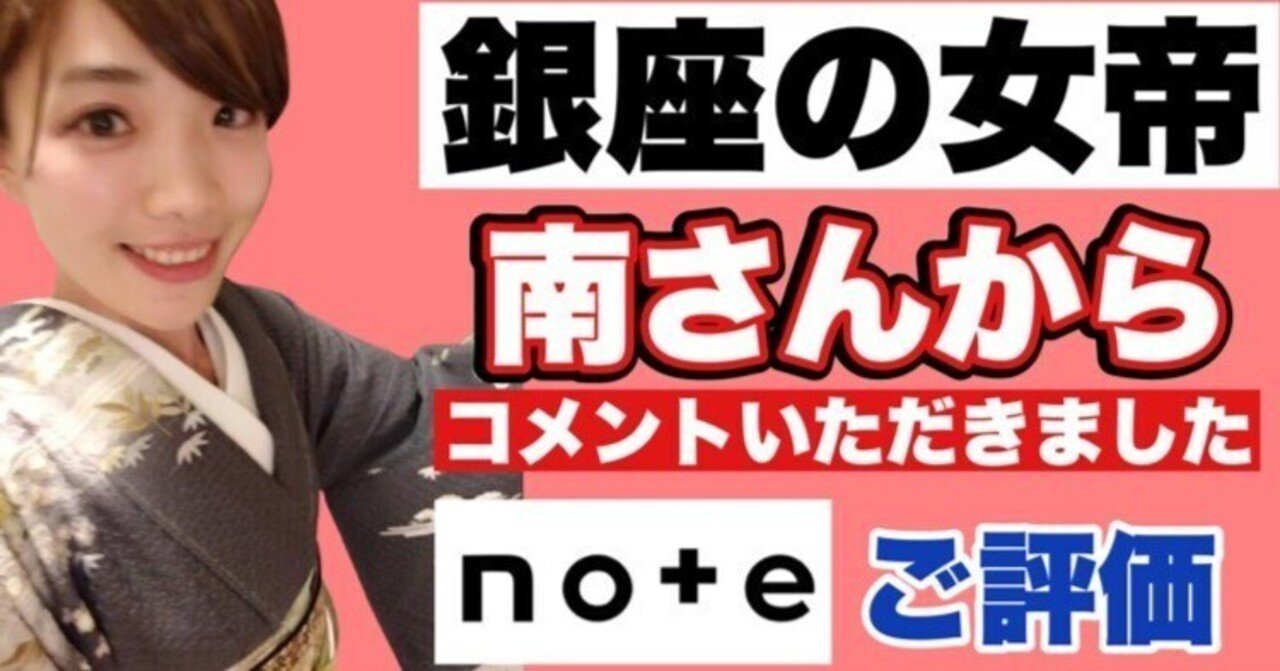 カブアカマガジンをご評価いただきました。③銀座の女帝、南 もも さまより（無料記事）｜古賀真人＠カブアカ