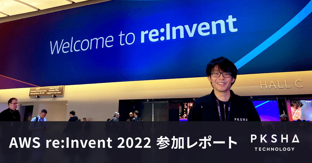 AWS re:Invent 2022 参加レポート｜PKSHA Delta