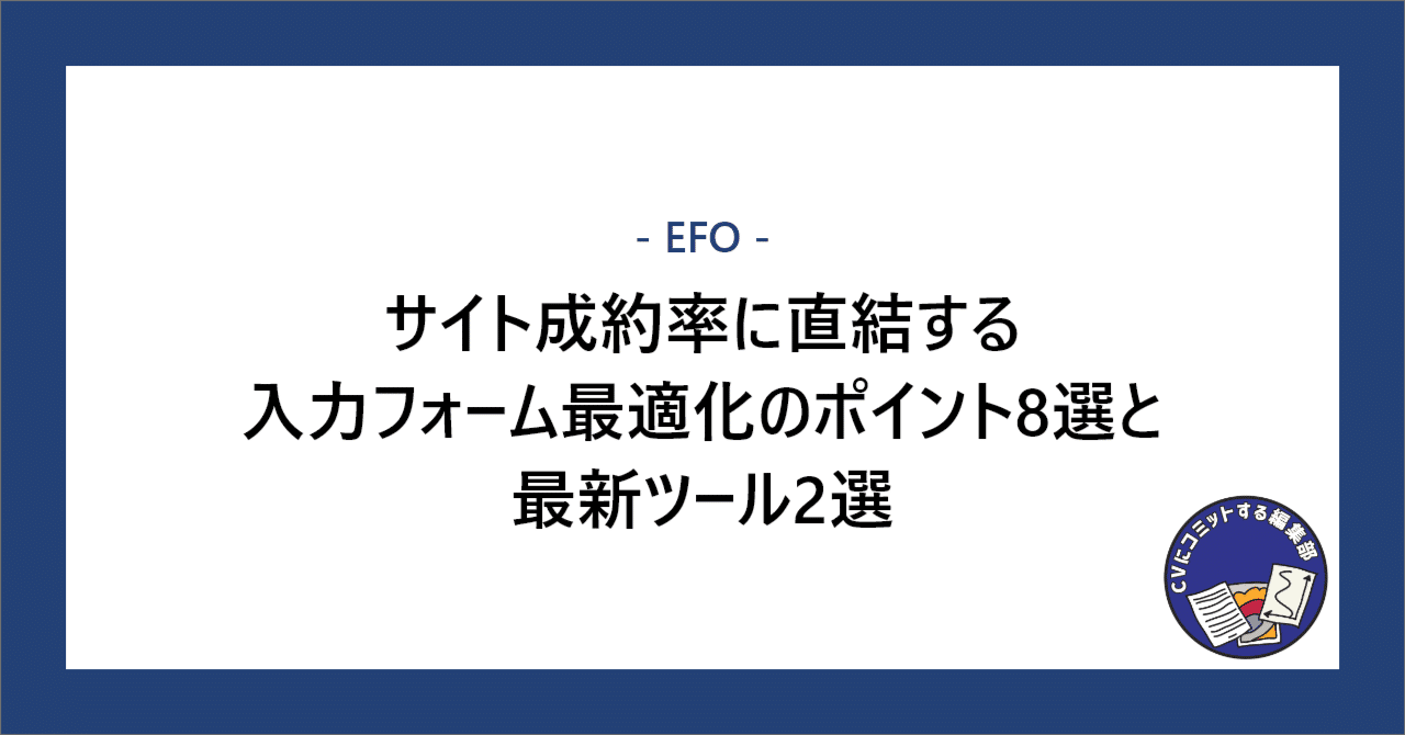 【EFO】サイト成約率に直結する入力フォーム最適化のポイント8選と最新ツール2選｜CVにコミットする編集部