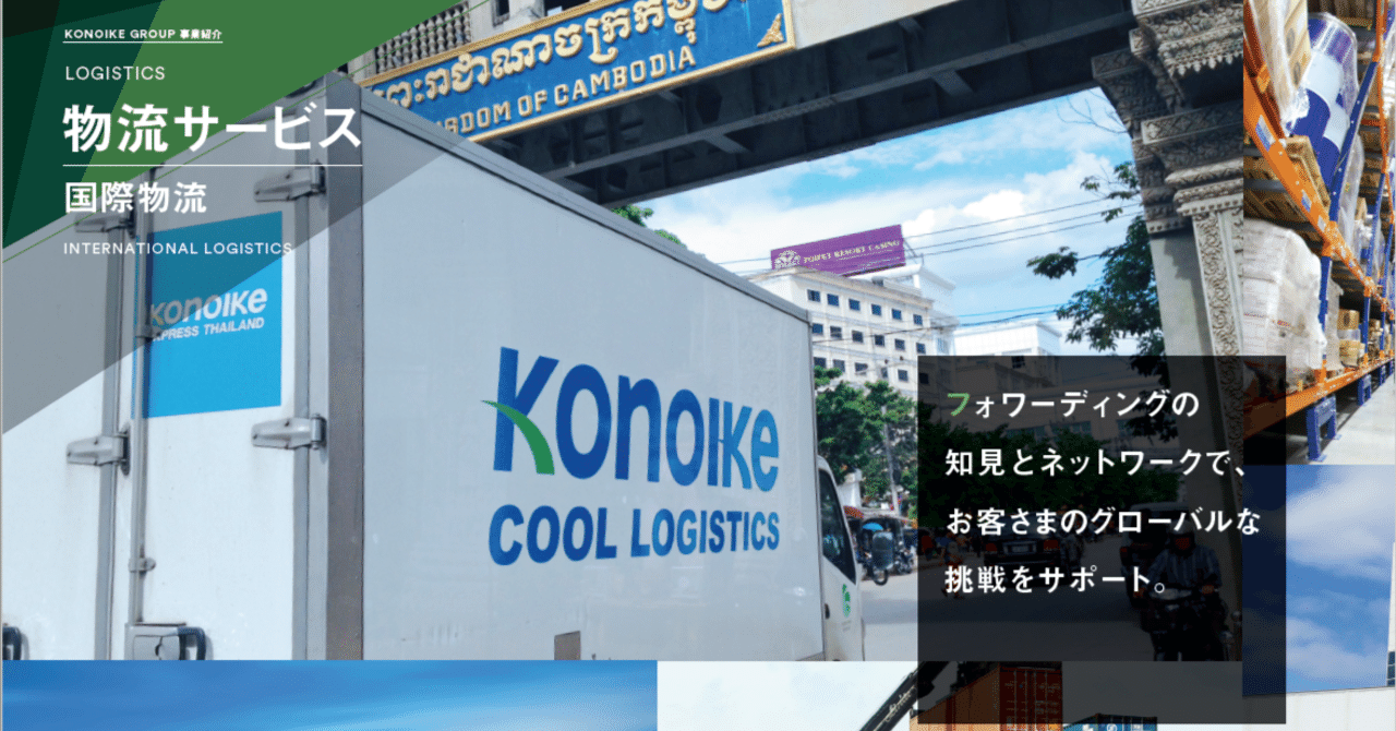 無料ダウンロード資料：①国際物流サービスご紹介｜KONOIKE 海外便り【鴻池運輸㈱国際統括本部】