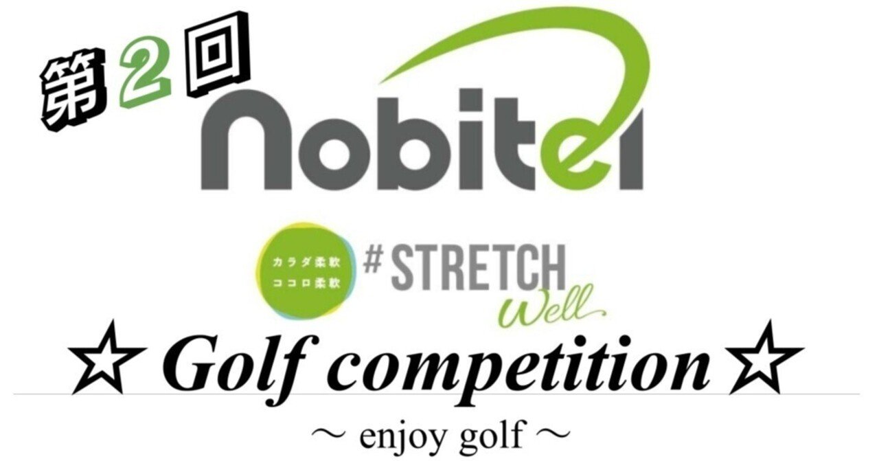 第2回nobitelゴルフコンペ｜株式会社ノビテル 公式活動ブログ