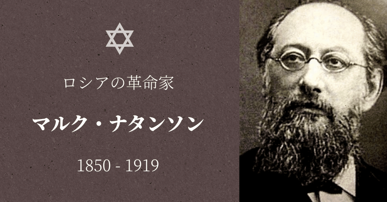 【ロシアの革命家】マルク・ナタンソン｜幻想の近現代｜note
