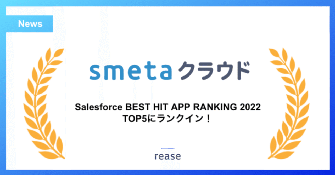 セールスフォース・ジャパン社のBEST HIT APP RANKING 2022に「smetaクラウド」がランクインしました｜リース株式会社