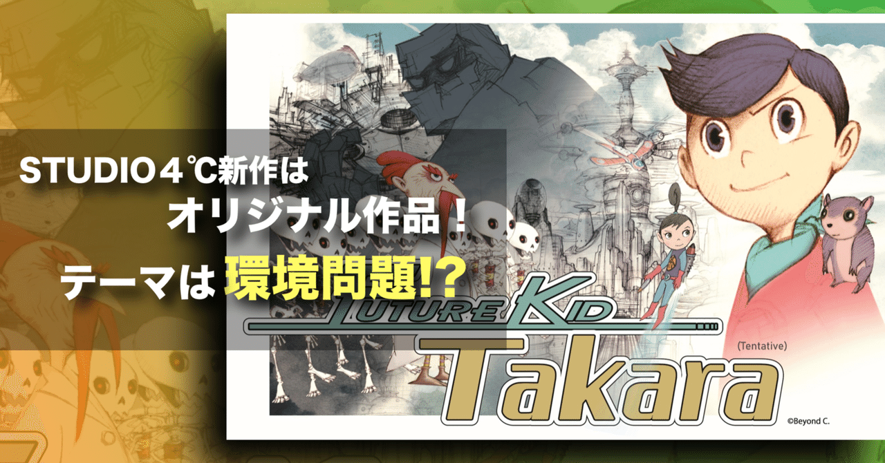 【新作映画情報】STUDIO4℃が新作オリジナルアニメを発表！テーマは環境問題！？｜ネジムラ89 / アニメ映画ライター