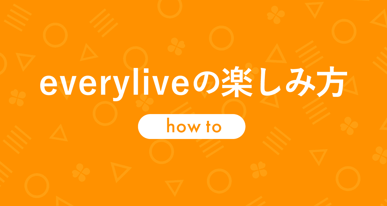 everyliveの楽しみ方｜everylive(エブリライブ)公式｜note