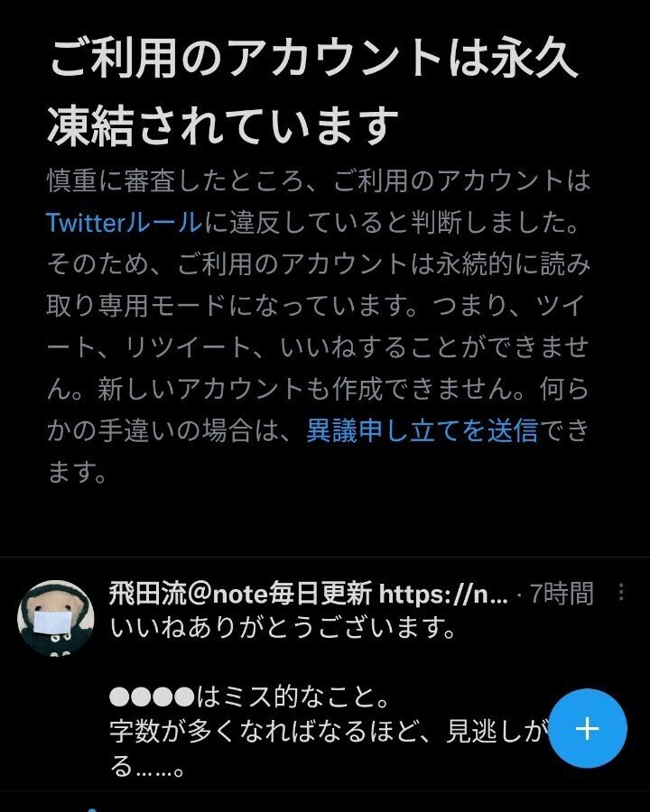 【緊急】twitterが突然永久凍結されました。 理由に心当たりがないので、先ほどサポートに異議申し立てをしたところです。 最も重い処分で