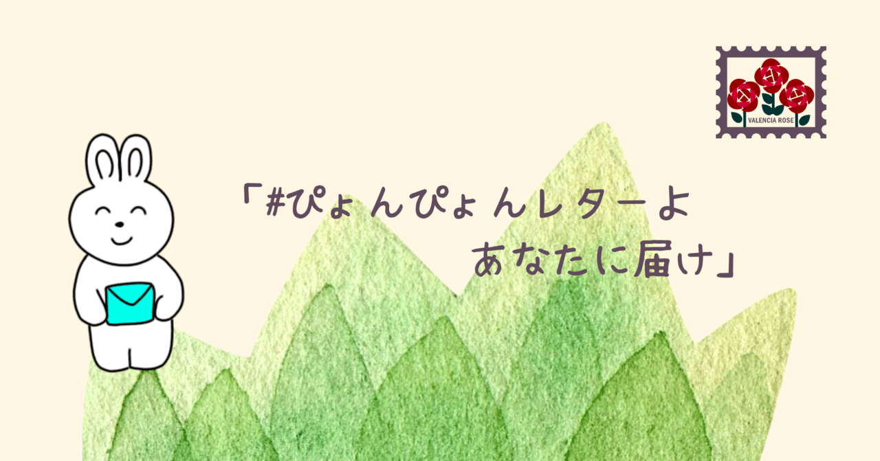 🌸お知らせ🌸 ぷ企画「#ぴょんぴょんレターよあなたに届け」をはじめるよ！ 応募の受付期間は、1月14日〜1月21日まで。 イベント詳細は、こちらから🎪💓 https://note.com ...