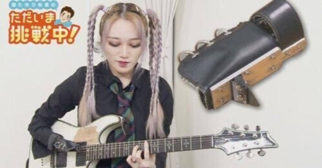 パラ閉会式でギター演奏！義手ギタリストLisa13【チャント！】｜寝たきり社長