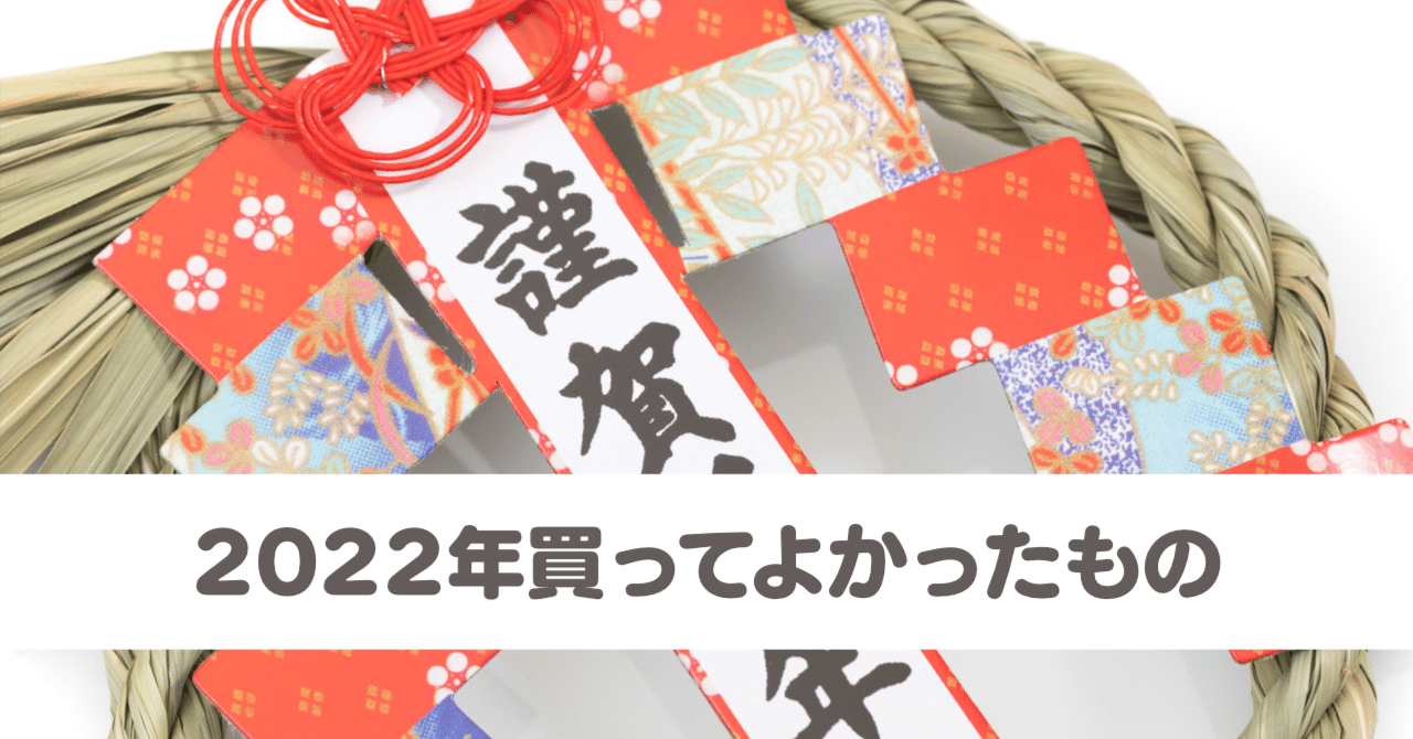 2022年買ってよかったもの｜Ratata aka ラッタッタ｜note