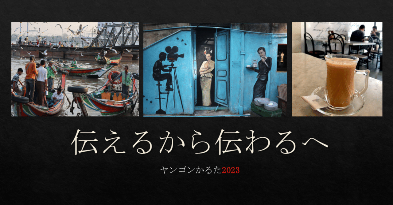 伝えるから伝わるへ｜Yangonかるた