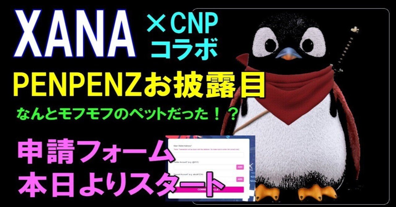 XANA×CNP PENPENZお披露目&アローリストフォーム申請開始のお知らせ｜地雷嫌よいたろう