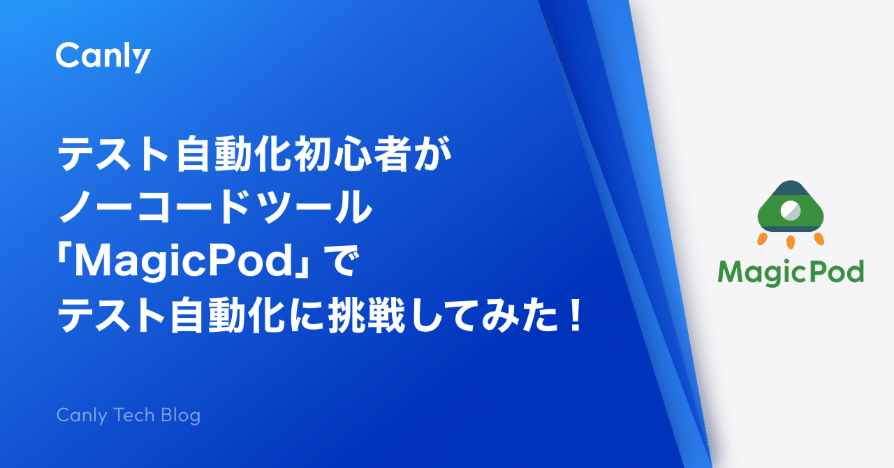 テスト自動化初心者がノーコードツール「MagicPod」でテスト自動化に挑戦してみた！｜株式会社カンリー 公式note