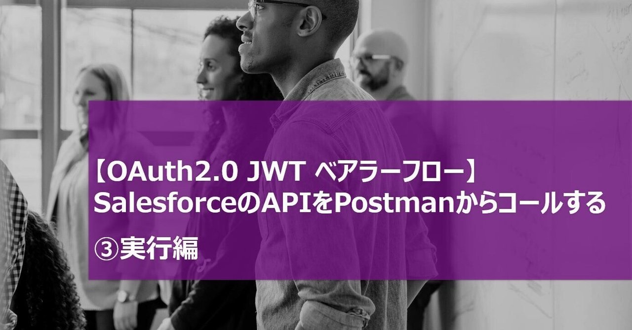 【oauth2 0 Jwt ベアラーフロー】salesforceのapiをpostmanからコールする ③実行編｜shift Group 技術ブログ