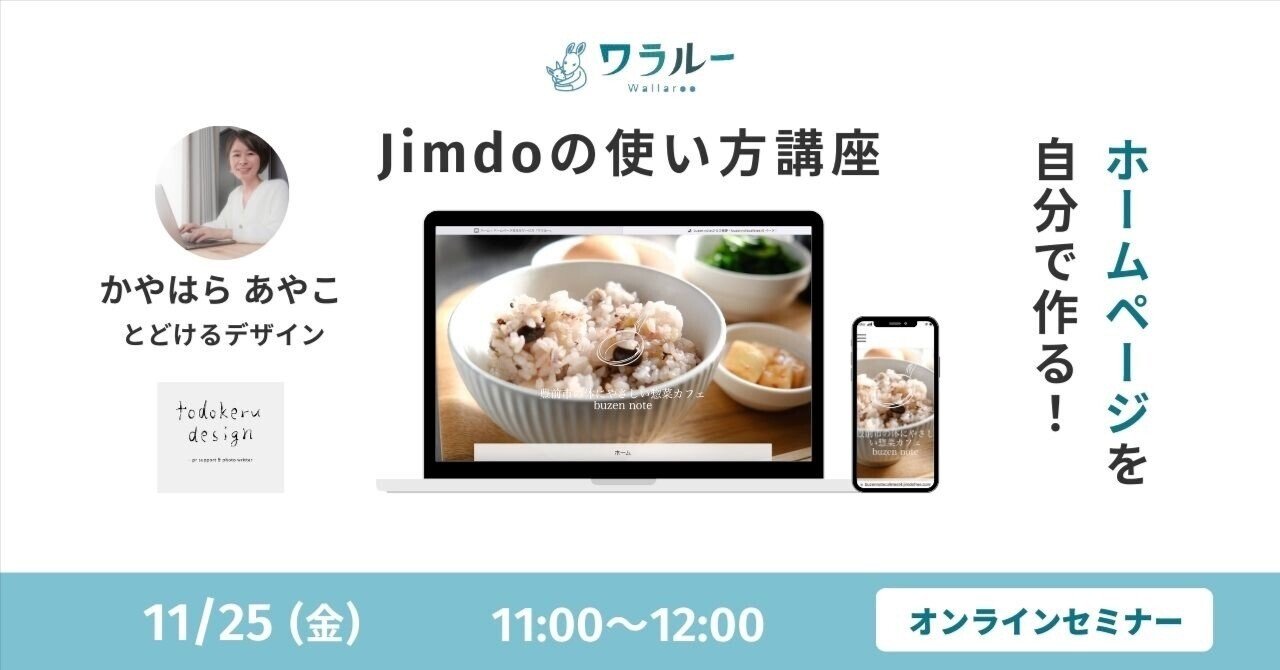 セミナー動画「Jimdoの使い方講座」を公開しました｜ワラルー@起業と小さな事業の課題解決支援・HP作成サービス