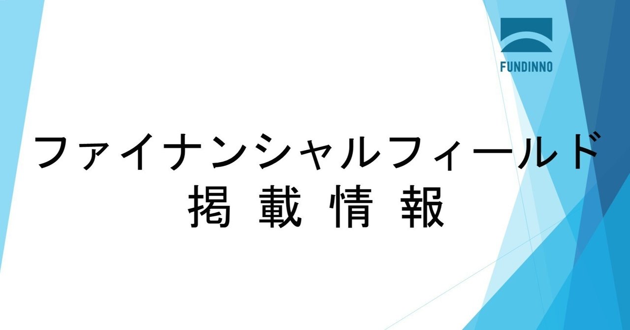 2023/1/6 ファイナンシャルフィールド掲載｜【公式】FUNDINNO｜note