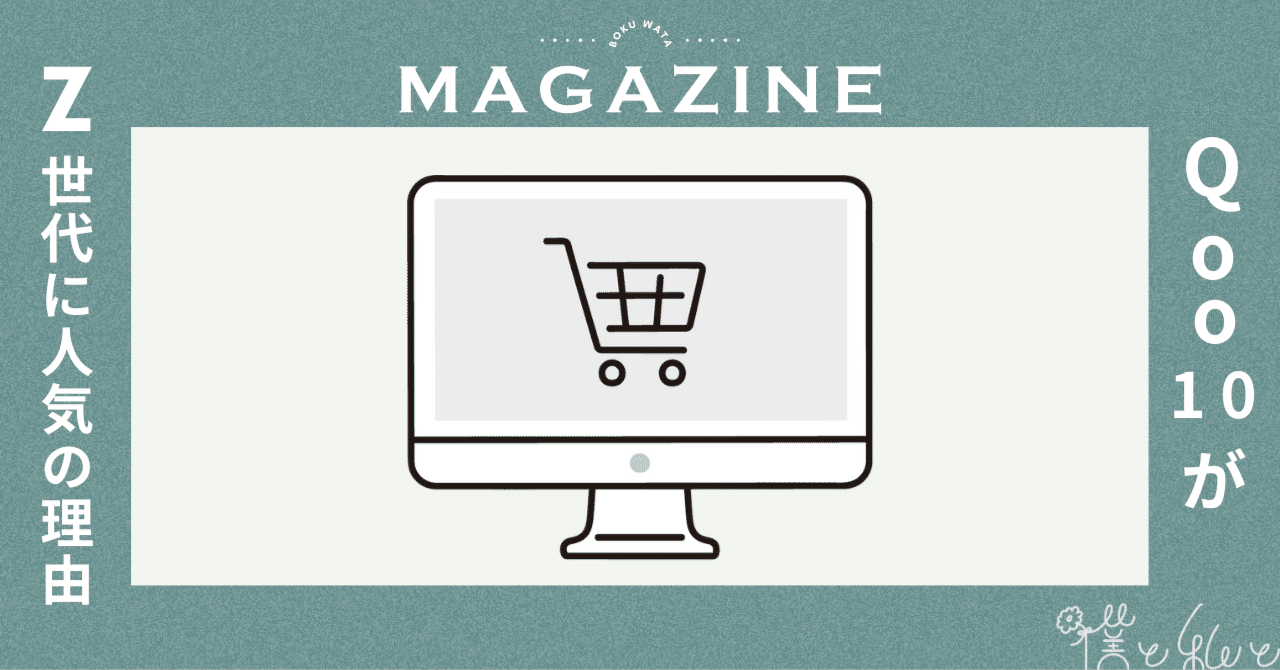 SNSで『メガ割』が話題沸騰。Qoo10がZ世代に人気な理由を、Z目線で分析してみた。｜今瀧健登 / Z世代の企画屋