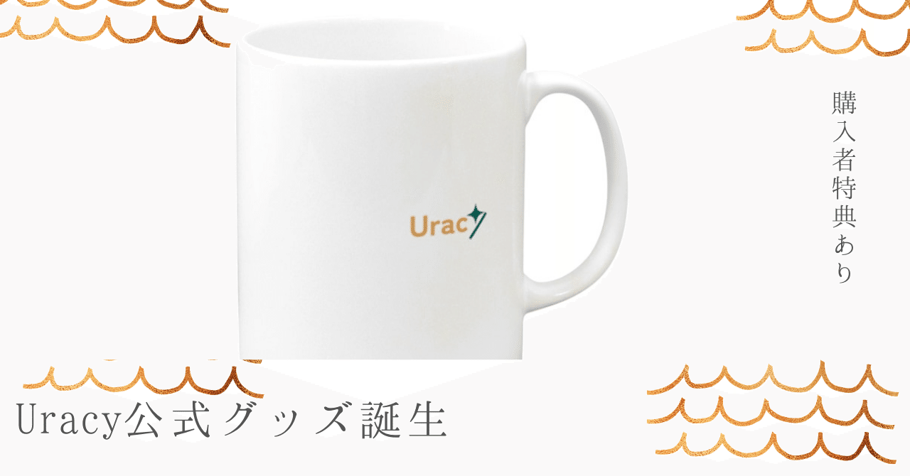 Uracy公式グッズ販売開始｜パパ丸山 | Voicyパーソナリティ | メタバースパーソナリティ｜note
