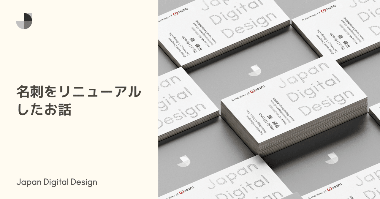 名刺をリニューアルしたお話｜Japan Digital Design, Inc.