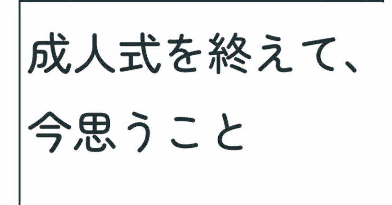 成人式を終えて、今思うこと｜Ryoma