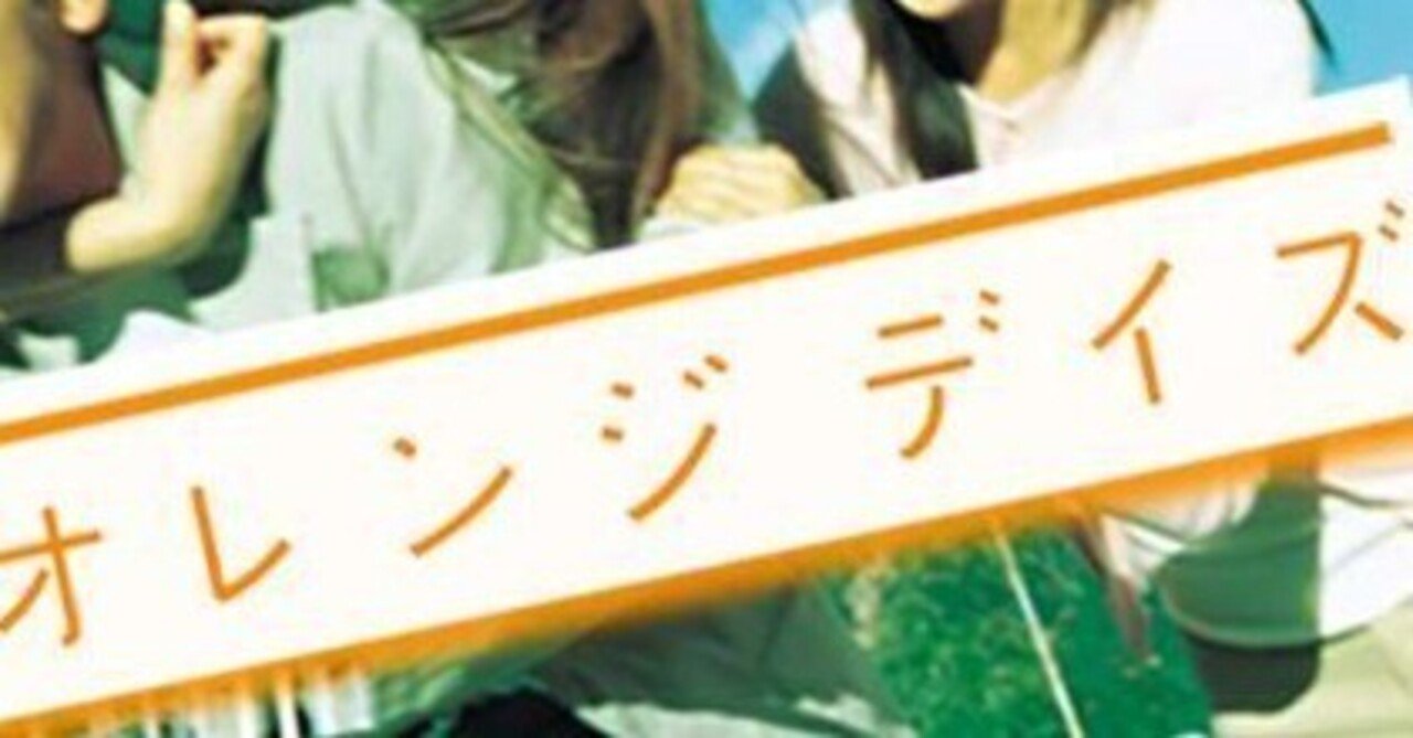 ドラマ鑑賞 「オレンジデイズ」｜yasu｜note