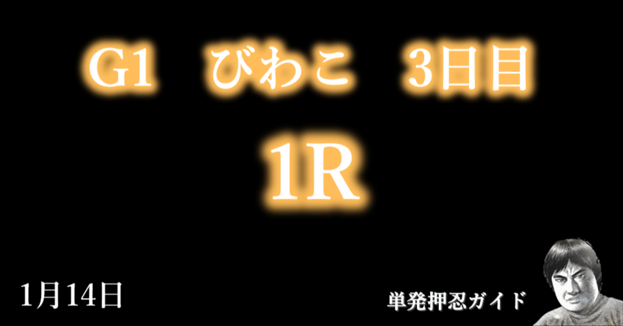 2023.1.14版｜G1｜びわこ3日目｜1R｜直前予想｜SH金寶（S H Kam Po）