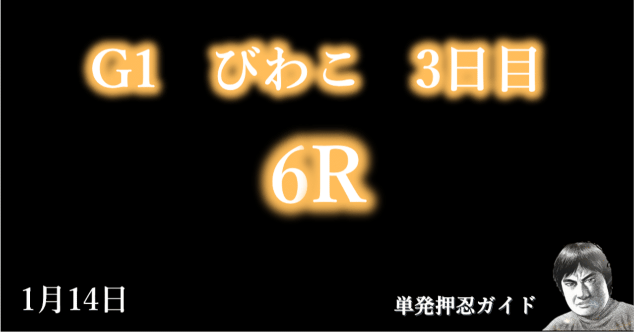 2023.1.14版｜G1｜びわこ3日目｜6R｜直前予想｜SH金寶（S H Kam Po）｜note