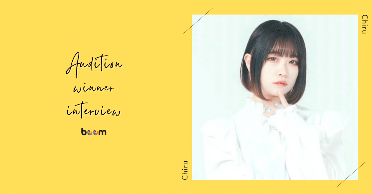 【ちる】boomオーディション受賞者インタビュー｜boom Project｜note