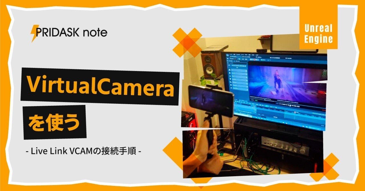 VirtualCameraを使う - Live Link VCAMの接続手順 #UE5 #UE4 #UnrealEngine｜PRIDASK