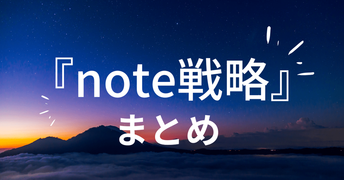 takewoody『note戦略』まとめ｜takewoody＠学ぶことは人生のスパイス